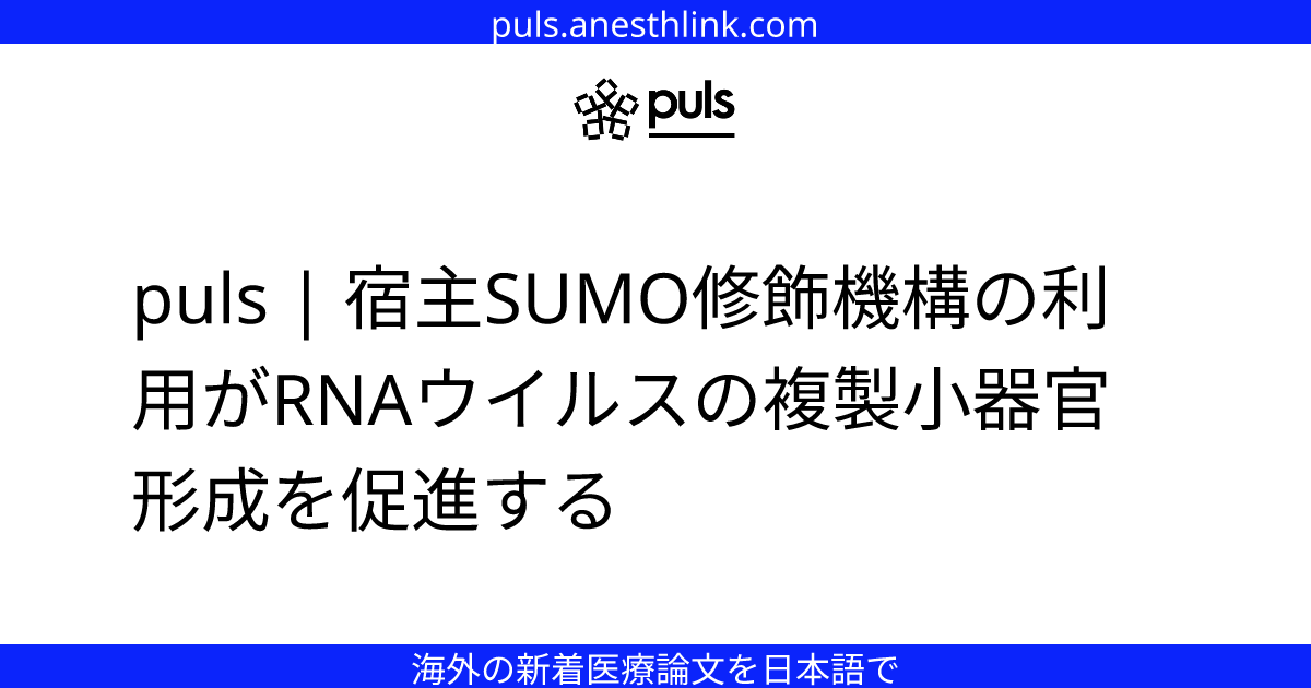 puls | 宿主SUMO修飾機構の利用がRNAウイルスの複製小器官形成を促進する